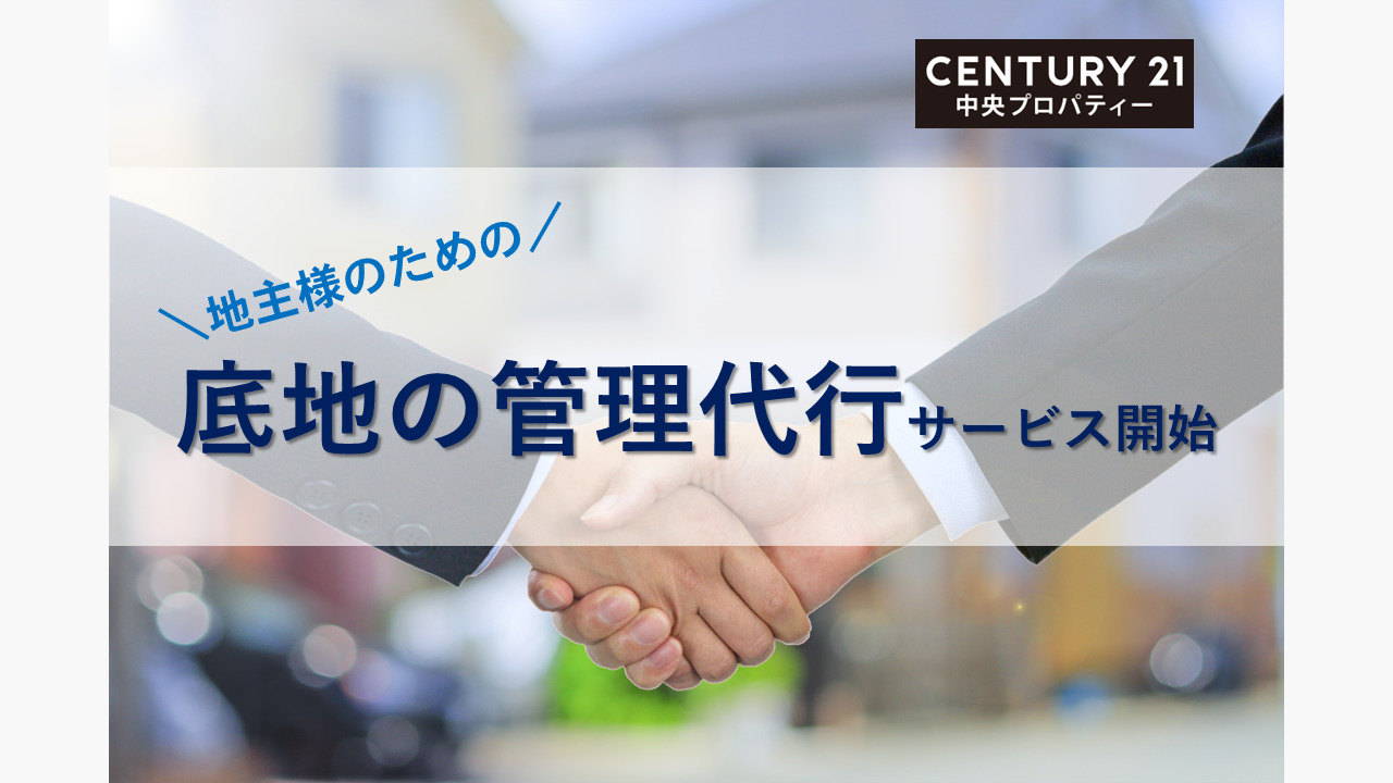 底地の管理代行サービスを開始 ～借地人との交渉も地主に代わって対応～ | センチュリー21中央プロパティー